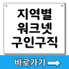 지역별 워크넷 구인구직 채용정보 홈페이지 알아보기 네이버 블로그